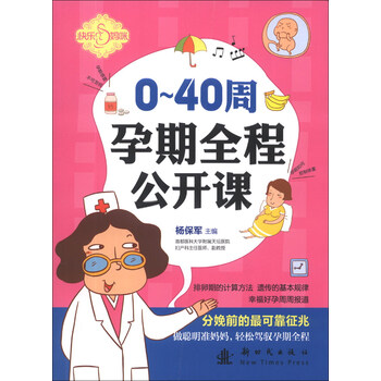 0-40周孕期全程公开课9787504219732新时代