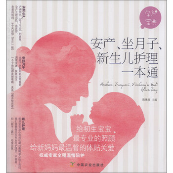 正版 安产、坐月子、新生儿护理一本通 9787109172661