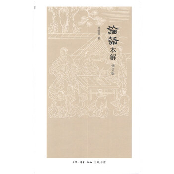 论语本解（修订版）