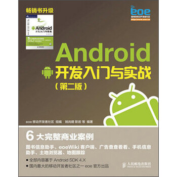 Android 开发入门与实践-(第二版)9787115314642人民邮电本社