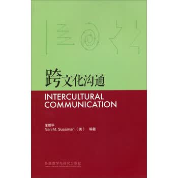 [正版图书]跨文化沟通（新经典高等学校英语专业系列教材）