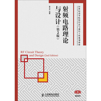 射频电路理论与设计（第2版）/21世纪高等院校信息与通信工程规划教材·精品系列