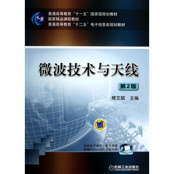 微波技术与天线(第2版普通高等教育十二五电子信息类规划教材)