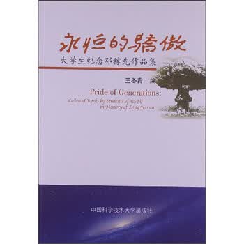 永恒的骄傲：大学生纪念邓稼先作品集