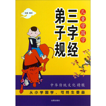 儿童学国学·三字经弟子规