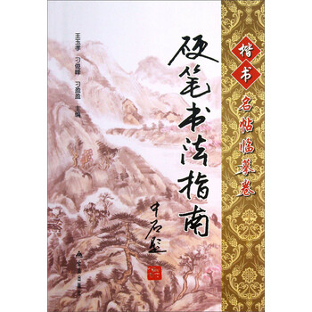 正版 硬笔书法指南:楷书名帖临摹卷9787508282626