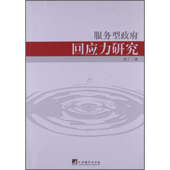 服务型政府回应力研究