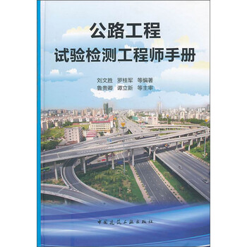 公路工程试验检测工程师手册