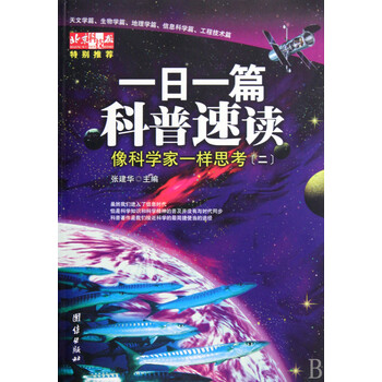 一日一篇科普速读(像科学家一样思考2)