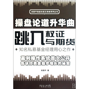 操盘论道升华曲(跳入权证与期货)/吴国平操盘论道五部曲系列丛书