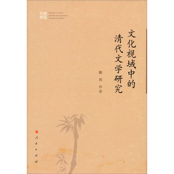 文化视域中的清代文学研究