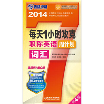 [正版新书]2014-每天1小时攻克职称英语周计划词汇-第4版-适用于ABC级-赠环球卓越2014职