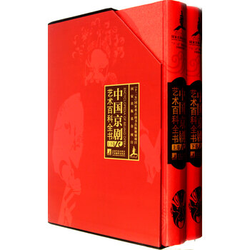 中国京剧艺术百科全书(上下)(精)
