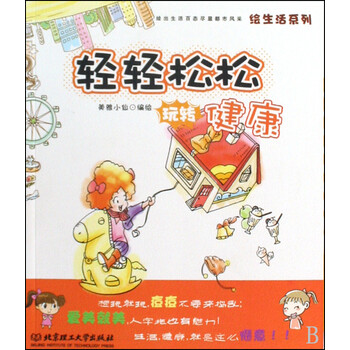 轻轻松松玩转健康/绘生活系列
