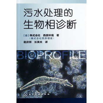 污水处理的生物相诊断