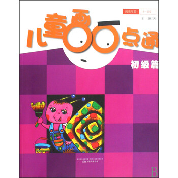 儿童画一点通(初级篇4-6岁)