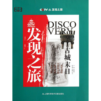发现之旅(古城末日)