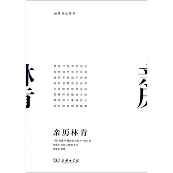 亲历林肯/涵芬香远译丛