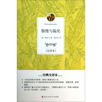 傲慢与偏见(全译本)