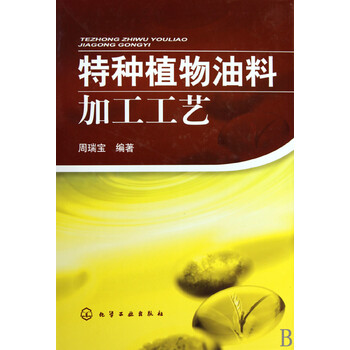 特种植物油料加工工艺(精)
