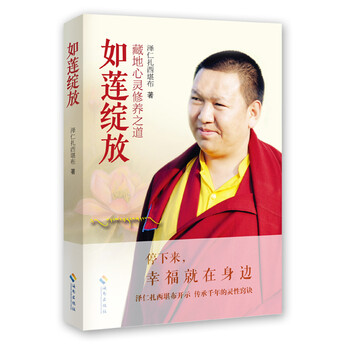 如莲绽放：藏地心灵修养之道