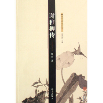 谢稚柳传/海派大师传记丛书