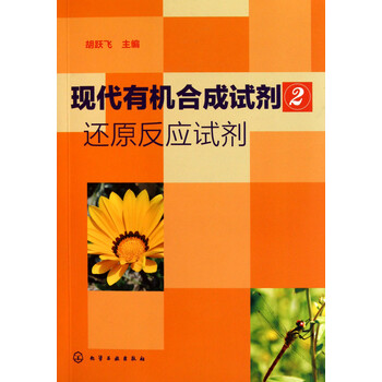 现代有机合成试剂(2还原反应试剂)
