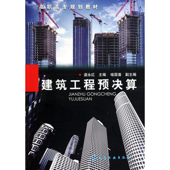 建筑工程预决算(高职高专规划教材)