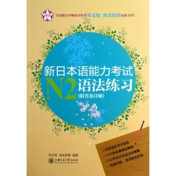 新日本语能力考试N2语法练习(附答案详解)