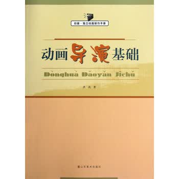 动画导演基础(动画独立动画制作手册)