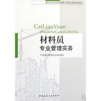 材料员专业管理实务(建设行业专业技术管理人员职业资格培训教材)