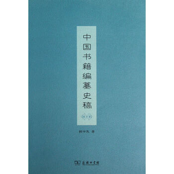 中国书籍编纂史稿