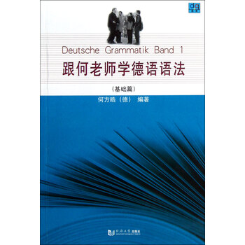 跟何老师学德语语法(基础篇)