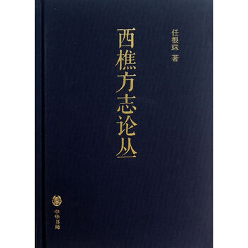 西樵方志论丛(精)