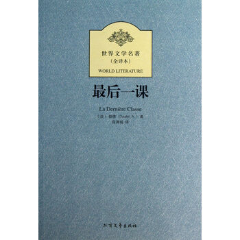 *后一课(全译本)/世界文学名*