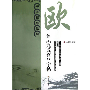 欧体九成宫字帖(书法指导教程)
