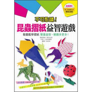 不可思議！昆蟲摺紙益智遊戲