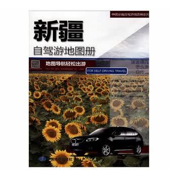 2022年 新疆地图 297*210毫米 自驾游地图册 交通旅游书籍