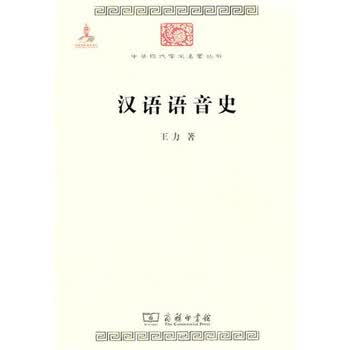 汉语语音史/中华现代学术名著丛书