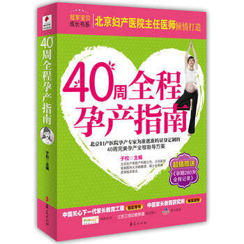 正版 40周全程孕产指南 9787508057415