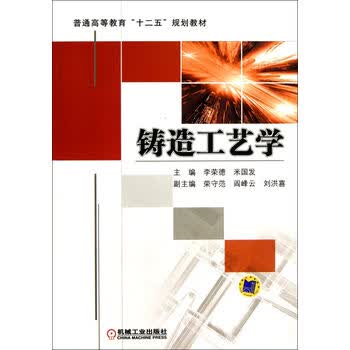 铸造工艺学(普通高等教育十二五规划教材)