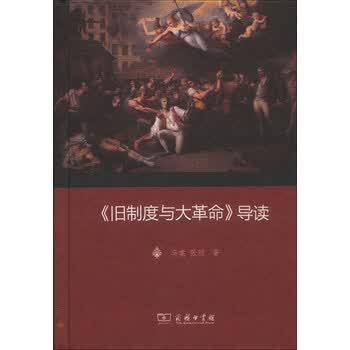 《旧制度与大革命》导读