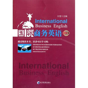 国际商务英语(修订版)
