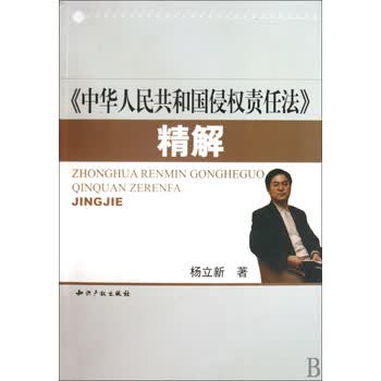 中华人民共和国侵权责任法精解