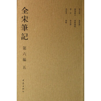 全宋笔记(第6编5)