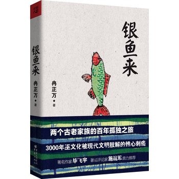 银鱼来