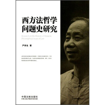 西方法哲学问题史研究