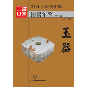 2014古董拍卖年鉴.玉器/9787535667908/湖南美术/