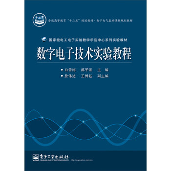 数字电子技术实验教程/电子电气基础课程规划教材