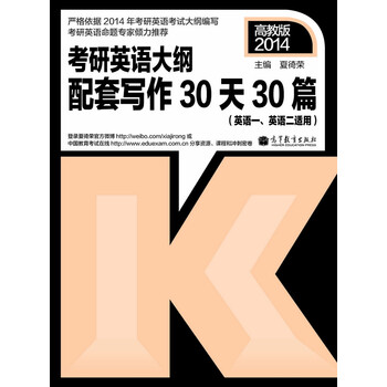 2014考研英语大纲配套：写作30天30篇（英语1和英语2适用）